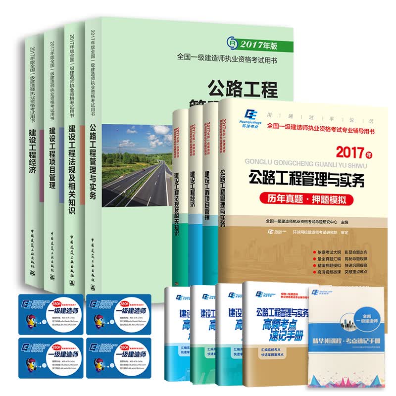 备考2018 一级建造师2017教材 一建教材2017 公路工程 环球真题高频考点速记手册 （套装共13本）