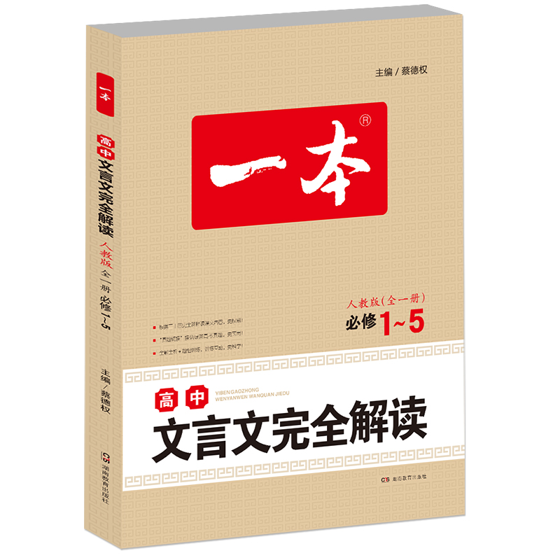 2018 一本    高中文言文完全解读:全一册必修1-5人教版（文言文备课提点、素材）