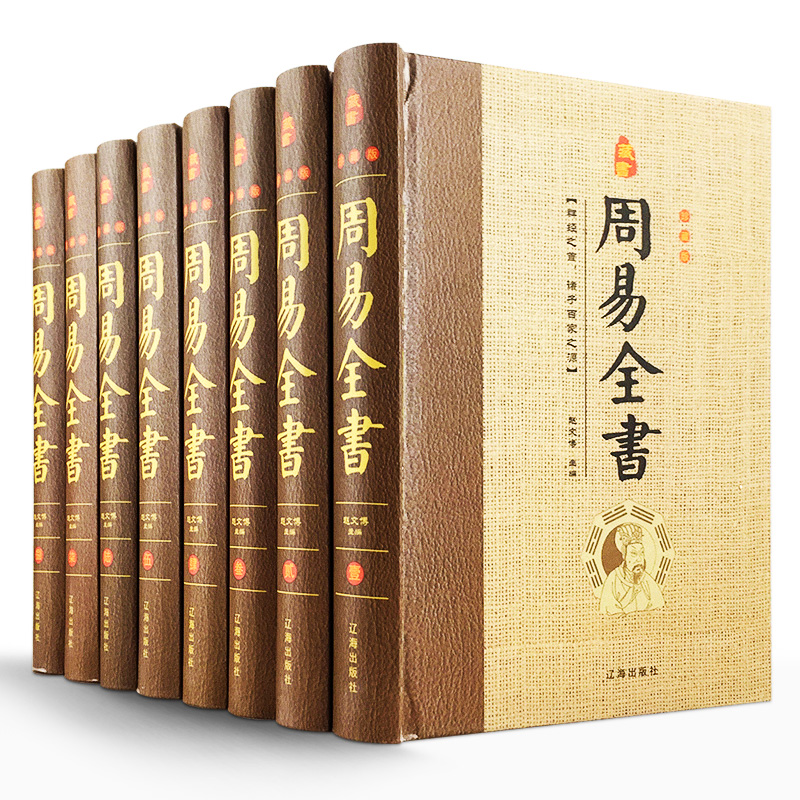 周易全书精装16开8册周易全集易经易学八卦风水辽海出版社 全新