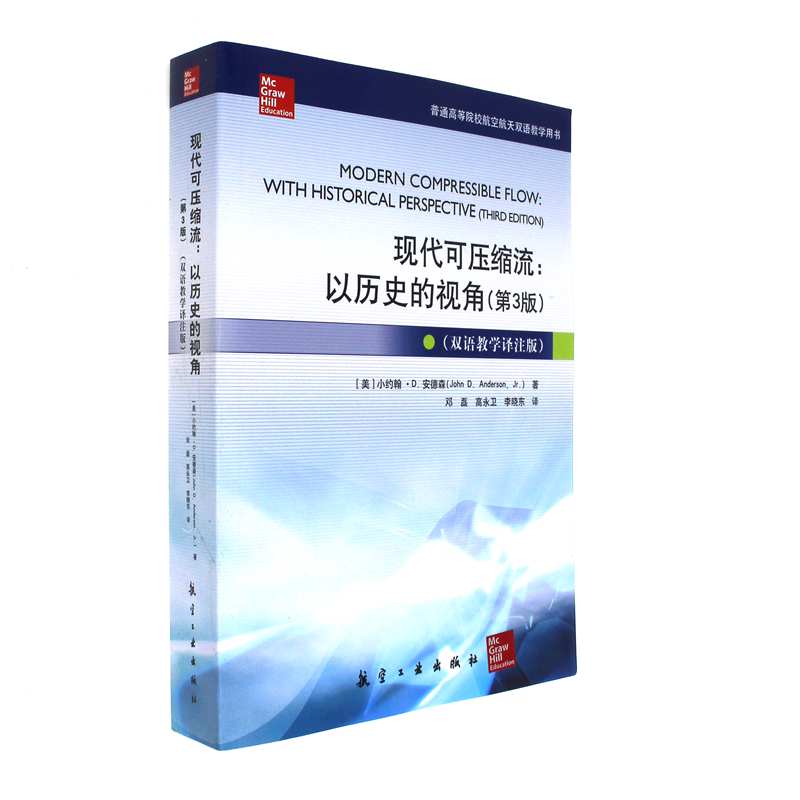 现代可压缩流:以历史的视角-(第3版)-(双语教学译