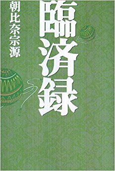 臨済録