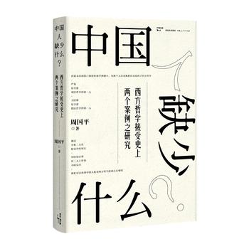 中国人缺少什么？西方哲学接受史上两个案例之研究