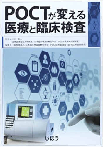 Poctが変える医療と臨床検査