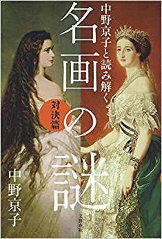 中野京子と読み解く 名画の謎 対決篇