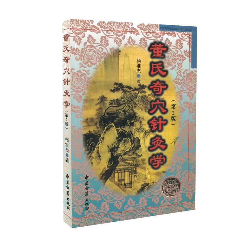 现货 董氏奇穴针灸学 第二版 中医针灸书籍 针灸穴位图解 中医学 中医古籍出版社