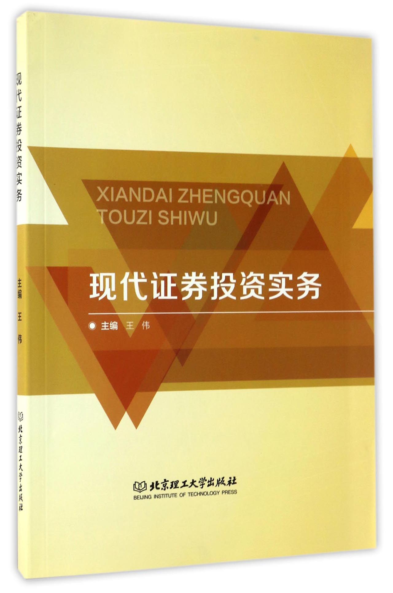 现代证券投资实务9787568235471