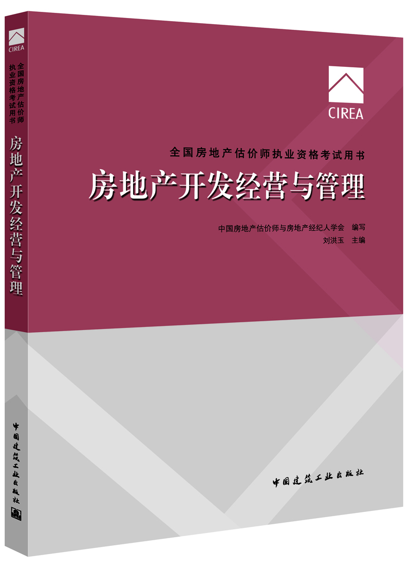 备考2019房地产估价师教材 房地产开发经营与管理