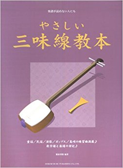 楽譜 やさしい三味線教本