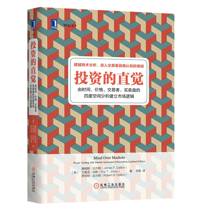 投资的直觉：由时间、价格、交易者、买卖盘的四度空间分析建立市场逻辑