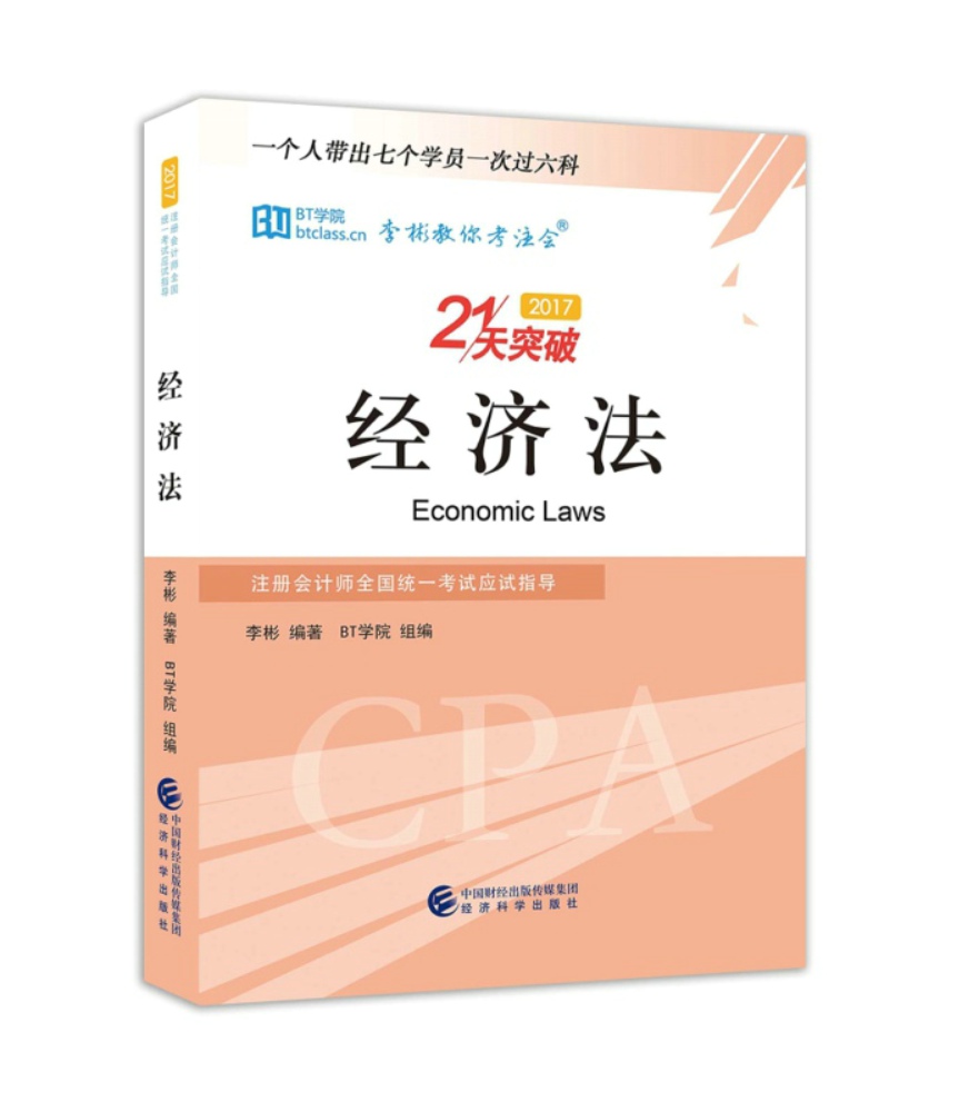 经济法--2017注册会计师全国统一考试应试指导 李彬教你考注会 21天突破
