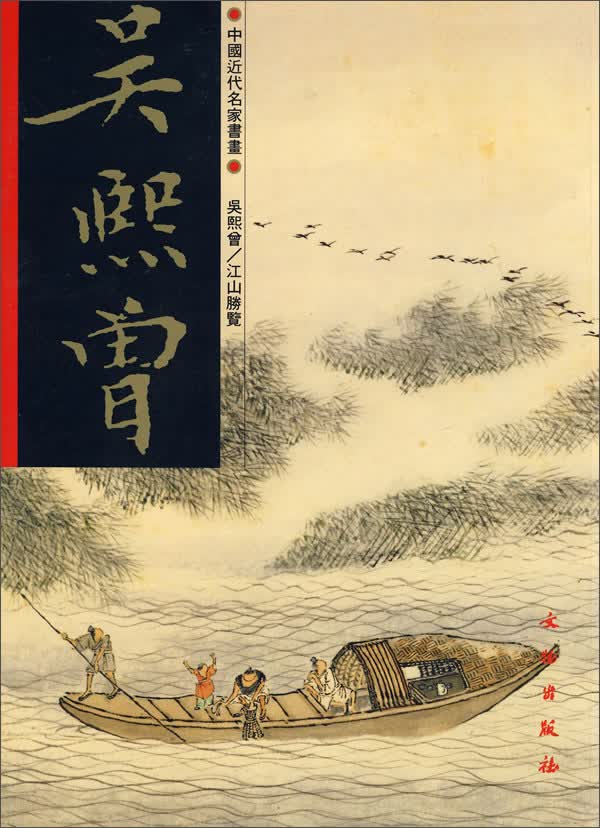 吴熙曾（江山胜览）/中国近代名家书画