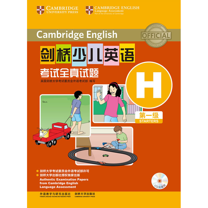 剑桥少儿英语考试全真试题(第1级)(含光盘)