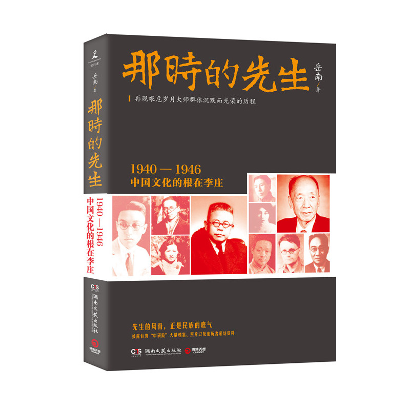 那时的先生-中国文化的根在李庄(1940~1946)