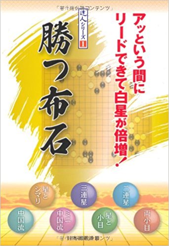 勝つ布石 アッという間にリードできて白星が倍増!