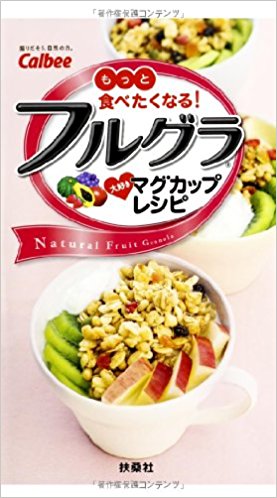 フルグラ大好きマグカップレシピ もっと食べたくなる!
