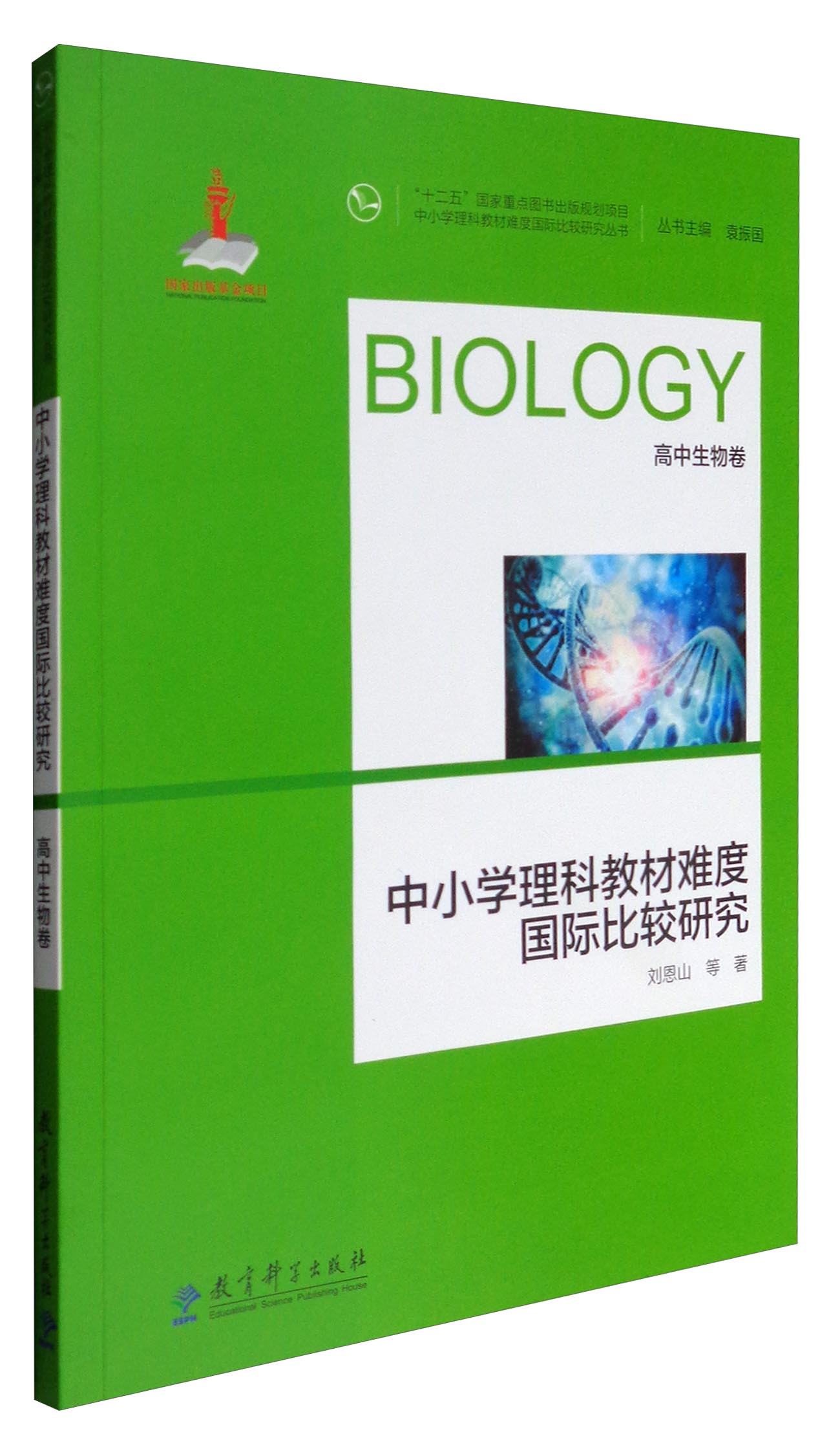 中小学理科教材难度国际比较研究丛书：中小学理科教材难度国际比较研究（高中生物卷）