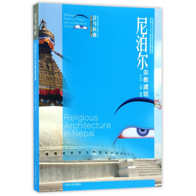 尼泊尔宗教建筑/喜马拉雅城市与建筑文化遗产丛书