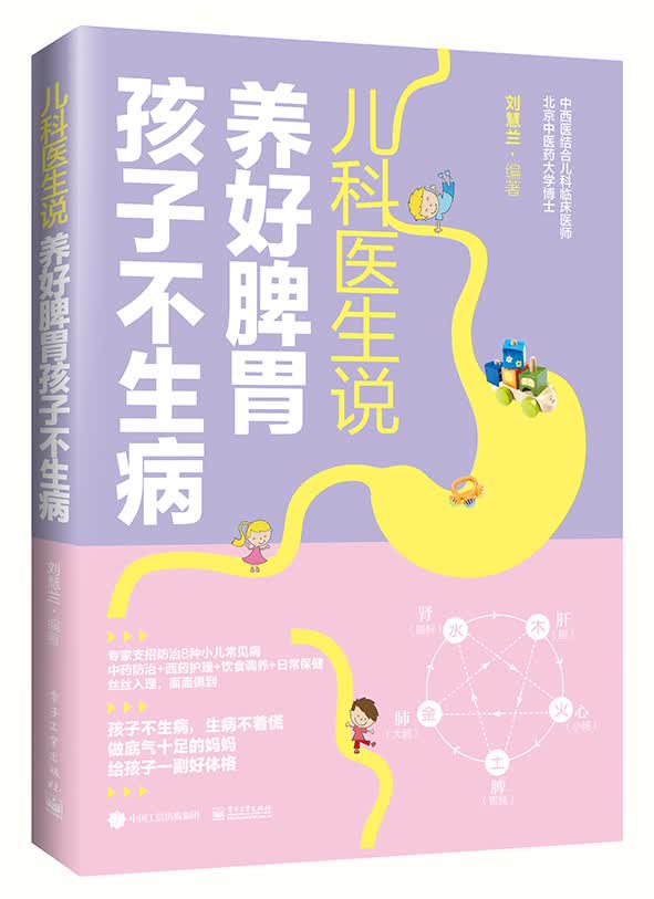 儿科医生说 养好脾胃孩子不生病