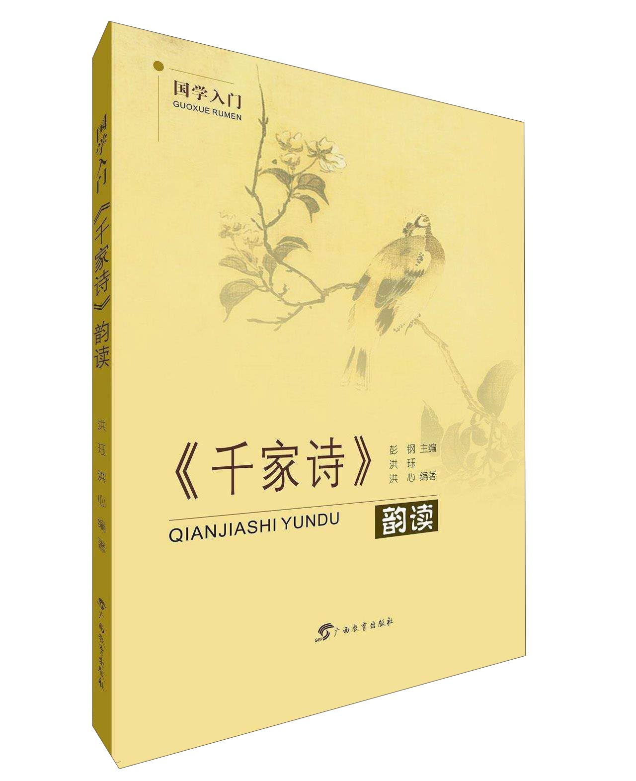 《千家诗》韵读/国学入门