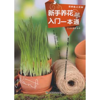 新手养花入门一本通(我的私人花园系列)