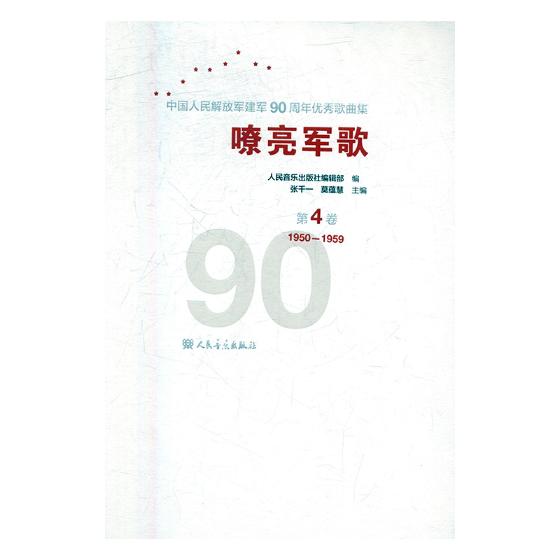 嘹亮军歌:中华人民建军90周年歌曲集:第4卷:1950-1959 书籍 音乐 歌谱曲谱