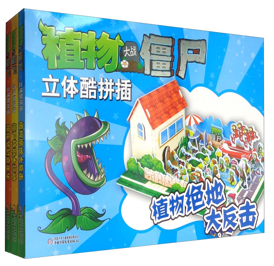 植物大战僵尸立体酷拼插系列（套装共3册）