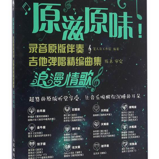原滋原味！录音原版伴奏吉他弹唱精编曲集：浪漫情歌 书籍 音乐 歌谱曲谱