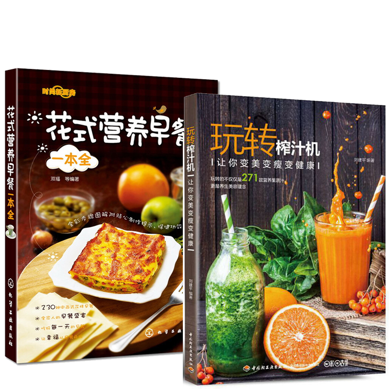 玩转榨汁机-让你变美变瘦变健康+时尚新厨房：花式营养早餐一本全 2册