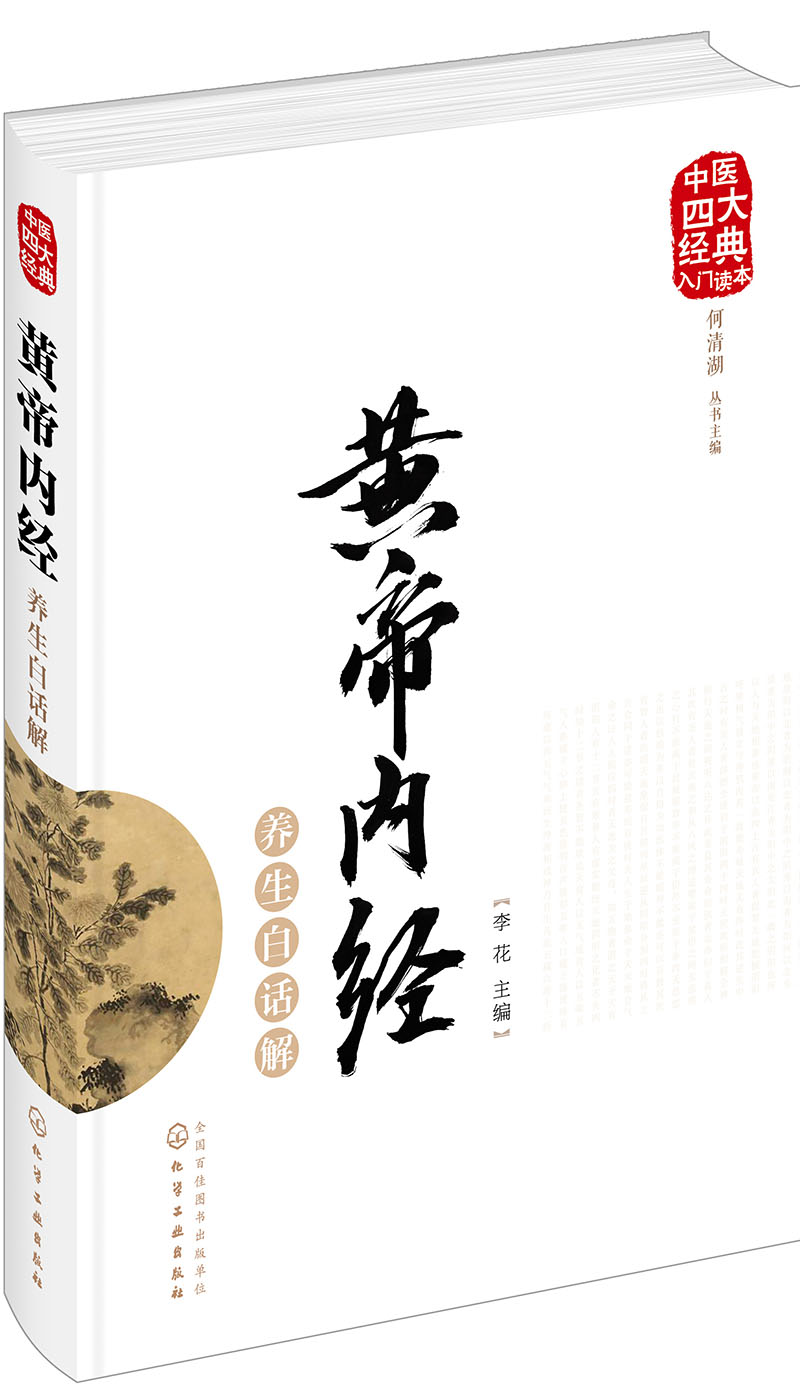 中医四大经典入门读本--黄帝内经养生白话解