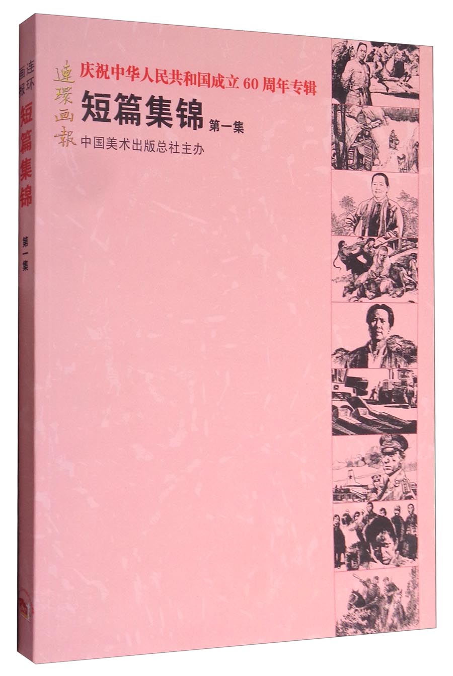 庆祝中华人民共和国成立60周年专辑 连环画报：短篇集锦（第1集）