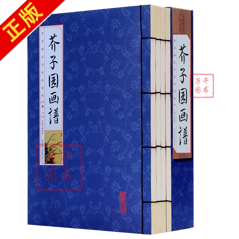 芥子园画谱 绘画 芥子园画谱线装四册 芥子园画谱 芥子园画传山水 山水画国画教材书 国书籍书京东图书