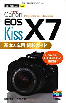 Canon Eos Kiss X7基本&応用撮影ガイド