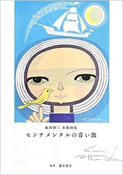 センチメンタルの青い旗 池田修三木版画集