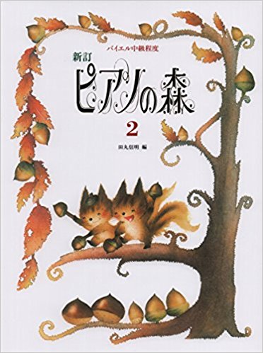 楽譜 ピアノの森  2 新訂