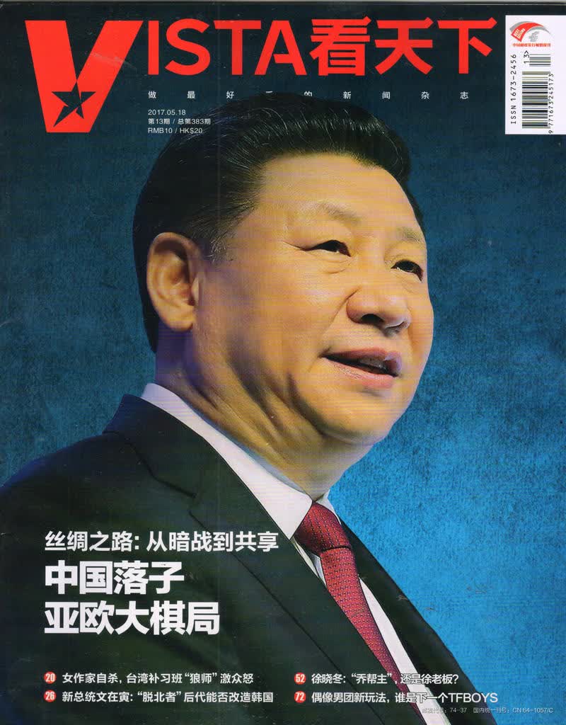 看天下（2017年5月第13期）（封面主题一带一路）