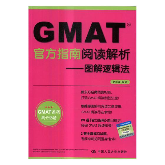 GMAT官方指南阅读解析：图解逻辑法/书籍/外语学习/GRE/GMAT