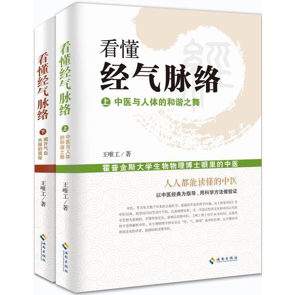 看懂经气脉络（全2册）中医与人体的和谐之舞 揭开气血共振的奥秘 家庭中医养生健身保健书籍
