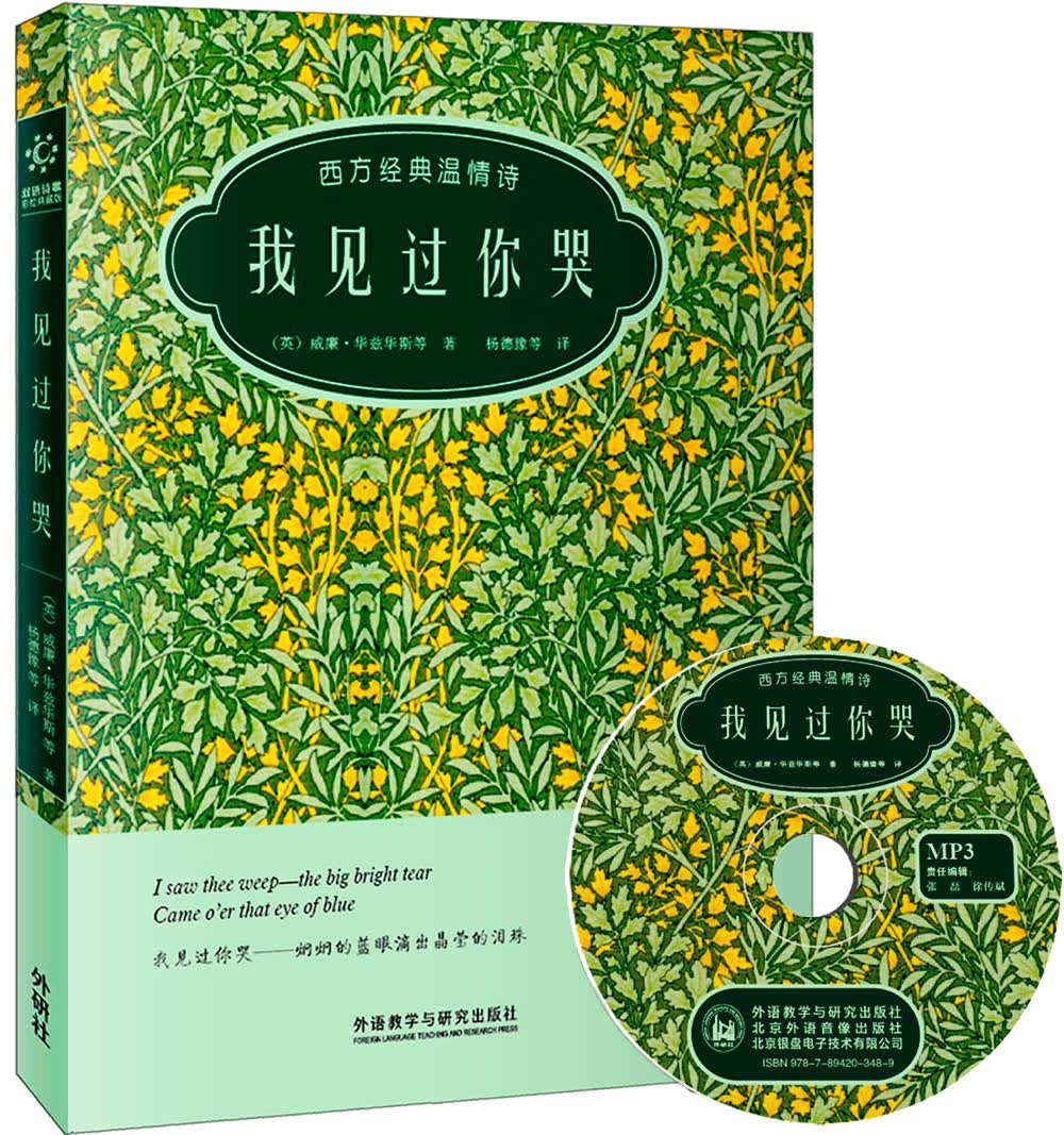 我见过你哭：西方经典温情诗（双语彩绘典藏版）（附赠MP3光盘1张）