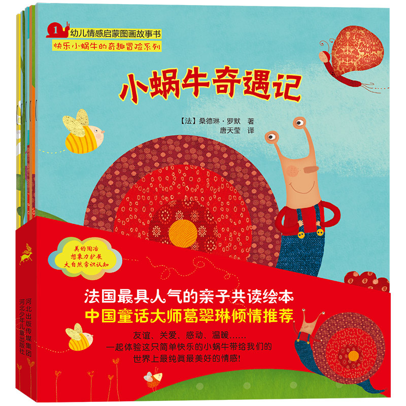快乐小蜗牛的奇趣冒险系列（套装共5册）