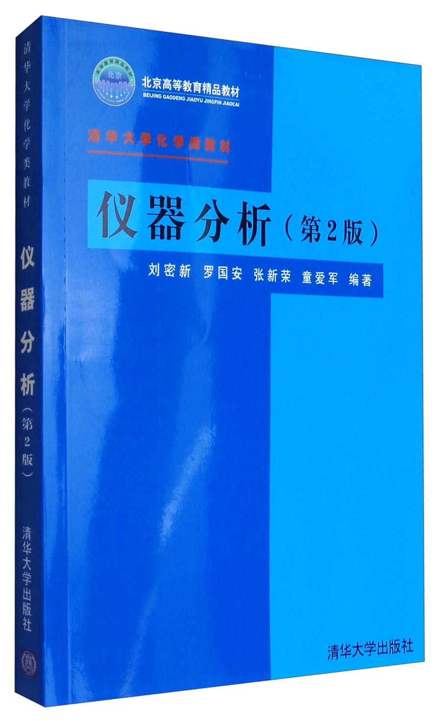 仪器分析（第2版）/北京高等教育精品教材 清华大学化学类教材