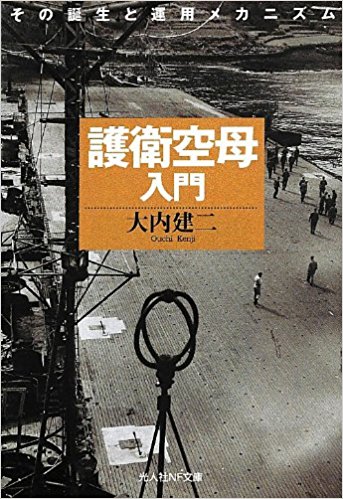 護衛空母入門 その誕生と運用メカニズム 新装版