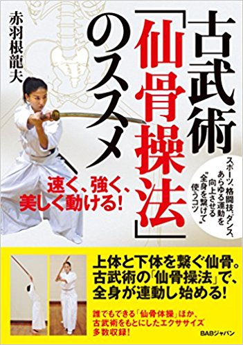古武術「仙骨操法」のススメ
