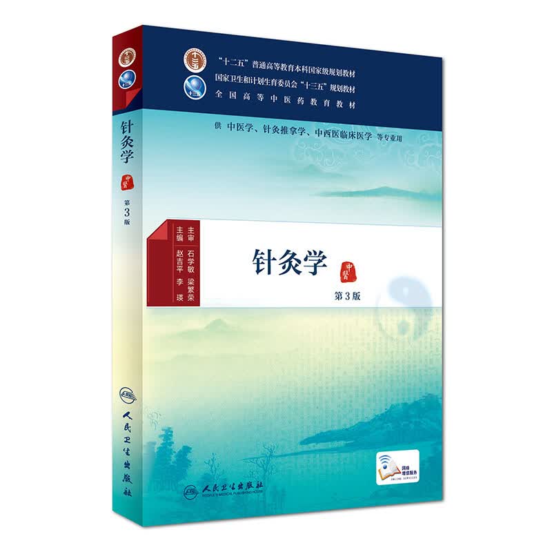 针灸学(第3版)