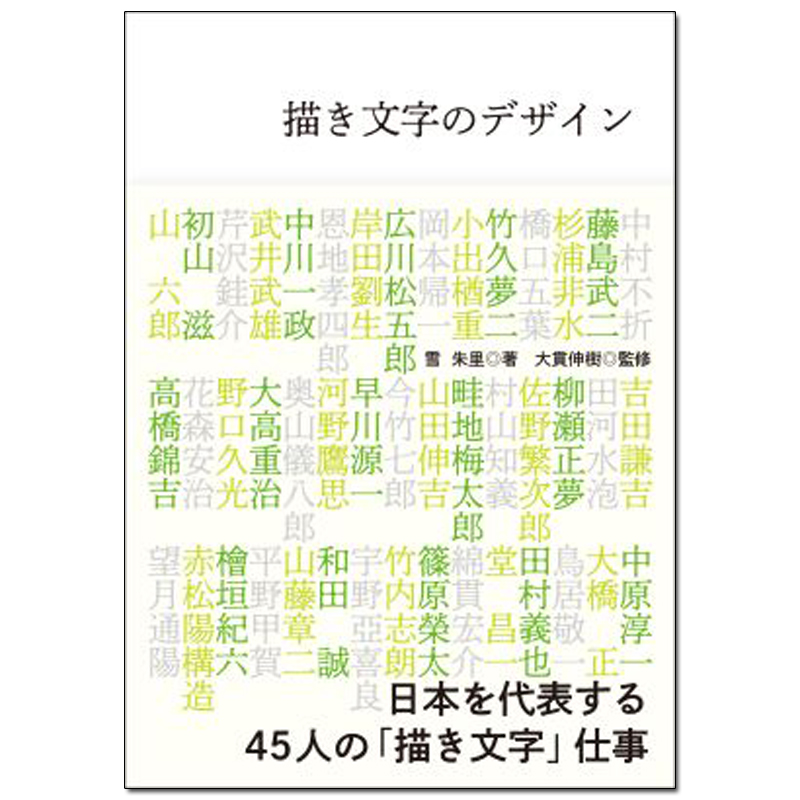 绘制文字设计 描き文字のデザイン  字体平面设计书日文原版日版日本日本图书书籍善本图书