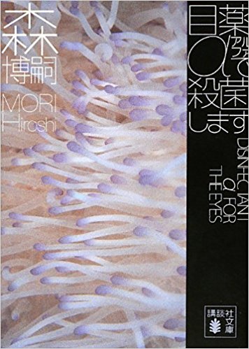 目薬αで殺菌します