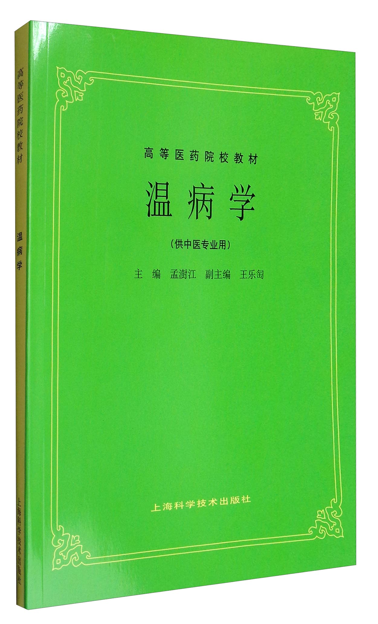 温病学（供中医专业用）/高等医药院校教材