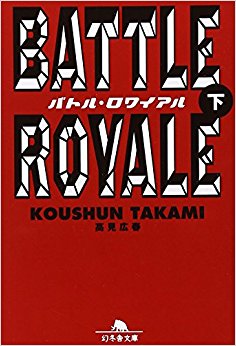バトル·ロワイアル 下