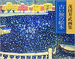 古い旅の絵本 茂田井武画集