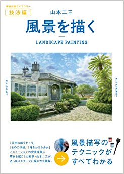 風景を描く