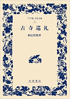 古寺巡礼